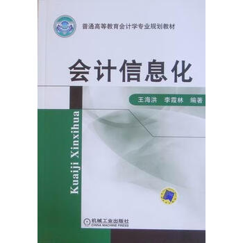 会计信息化 王海洪 机械工业出版社 管理