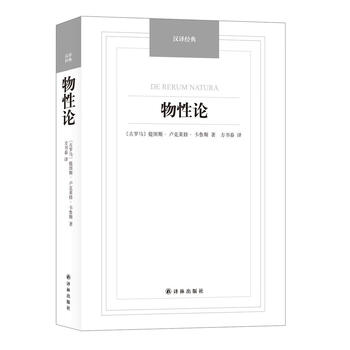 【新华书店 正版书籍】汉译经典：物性论(古罗马)卡鲁斯著,方书春译 正版图书绘本