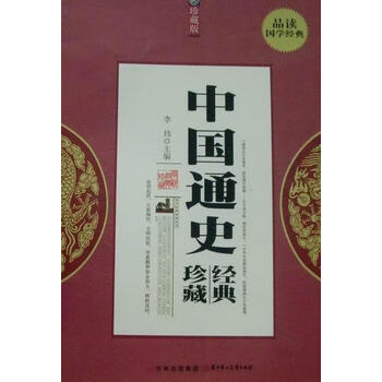 中国通史：珍藏版 李炜 传记 9787538549614