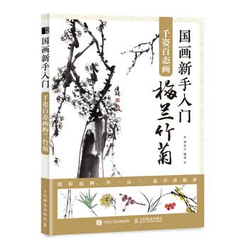 国画新手入门.千姿百态画梅兰竹菊
