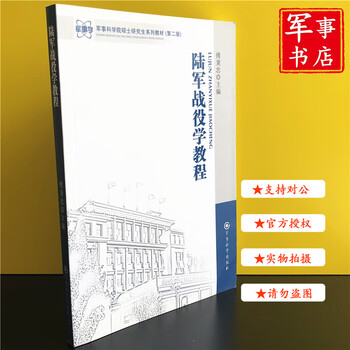 【可开具正规发票】军事书店 陆军战役学教程 军事科学院硕士研究生系列教材 第二版