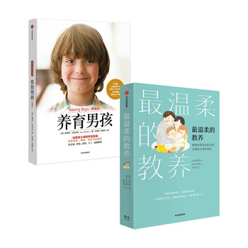 【正版书籍】温柔的教养+养育男孩 典藏版 新版 套装2册 吴恩瑛等 亲子沟通指南 做温柔的父母 好
