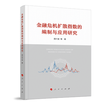 金融危机扩散指数的编制与应用研究