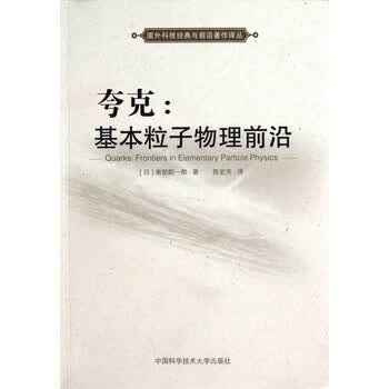 夸克--基本粒子物理前沿/国外科技经典与前沿著作译丛