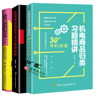 机电商品归类习题精讲 30天冲刺常备+进出口商品归类实务+机电商品归类方法与案例评析 进出口商品归类
