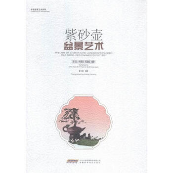 紫砂壶盆景艺术 陈*家居 9787533767013