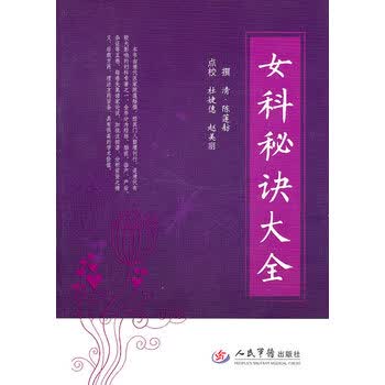女科秘诀大全【正版图书】