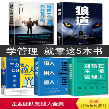 5册 狼道别输在不懂管理上三分管人七分做人识人用人管人给你一个公司你能管好吗企业管理学用人法则团队