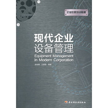 现代企业设备管理【正版图书】
