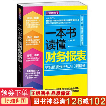 一本书读懂财务报表——财务报表分析从入门到精通
