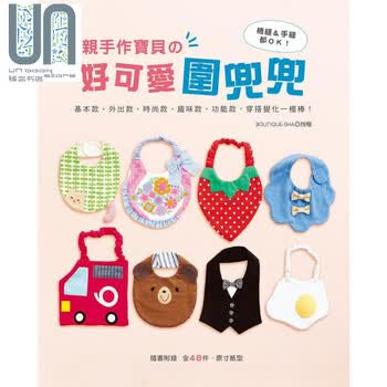 亲手作宝贝的好可爱围兜兜 基本款 外出款 时尚款 趣味款 功能款 穿搭变化一极棒 港台原版 新手作