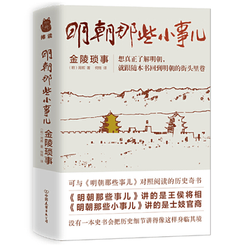 明朝那些小事儿（可与《明朝那些事儿》对照阅读）
