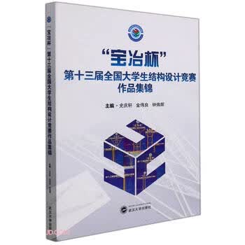 “宝冶杯”第十三届全国大学生结构设计竞赛作品集锦武汉大学9787307226272 团购优惠