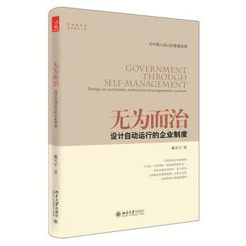 无为而治：设计自动运行的企业制度