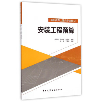 安装工程预算(高职高专土建类专业教材)