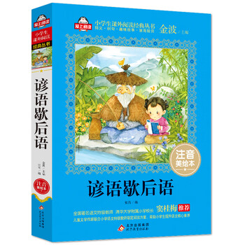 谚语歇后语注音版（美绘大开本）一二三年级儿童文学 小学生课外阅读必读 全国著名语文特级教师 窦桂梅推荐 爱上阅读系列