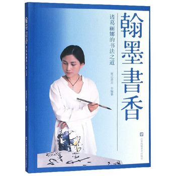 翰墨书香(诸葛丽娜的书法之道)