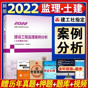 注册监理工程师2022教材土建全套教材历年真题习题集考点掌中宝用书国家土建土木建筑房建全国总监理师工程2022版考试书籍资料 【官方教材】土建 案例分析