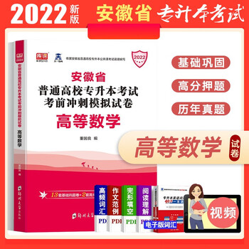 库课2022安徽专升本教材英语高数大学语文 安徽省专升本 天一小红本 考前模拟冲刺试卷在校生专升本专插本专接本统招考试 高等数学-试卷