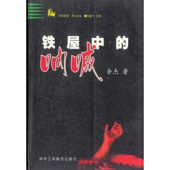 铁屋中的呐喊【正版图书】