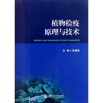 植物检疫原理与技术