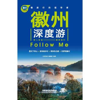 徽州深度游Follow Me/亲历者