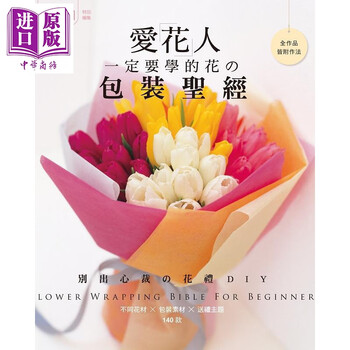 爱花人一定要学的花 包装圣经 港台原版 enterbrain 喷泉文化馆 手工花艺