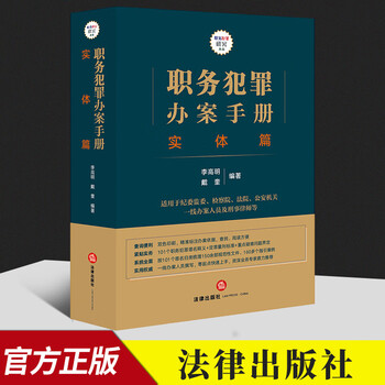 2021新 职务犯罪办案手册 实体篇 纪委监委有权管辖的101个职务犯罪罪名释义 定罪量刑标准重点疑难问题界定 李高明戴奎法律出版社