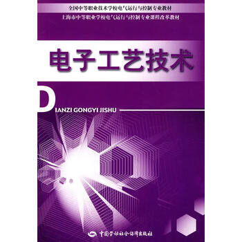 电子工艺技术 【正版书】