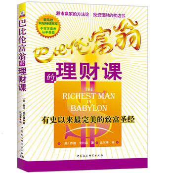 现货全新   巴比伦富翁的理财课