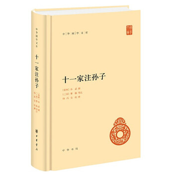 [正版图书]十一家注孙子（中华国学文库）