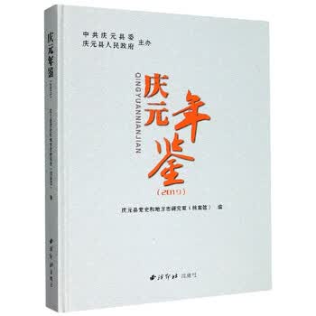 庆元年鉴(2019)(精)