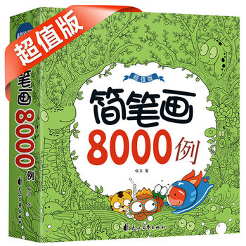 简笔画一本全8000例超值版儿童手绘本大全小学生绘画涂鸦填色本幼儿园宝宝学画画涂色书籍入门教材500