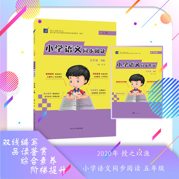 授之以渔 小学语文同步阅读 五年级 A版