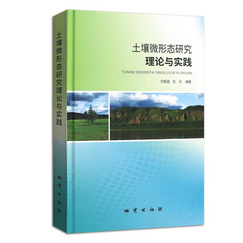 正版  土壤微形态研究理论与实践 地质出版社