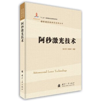 阿秒激光技术30走廊2 曾志男,李儒新　编著 国防工业出版社 9787118105278