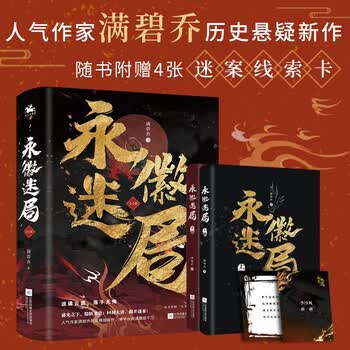 永徽迷局(全2册)满碧乔江苏凤凰文艺出版社9787559458186/小说书籍