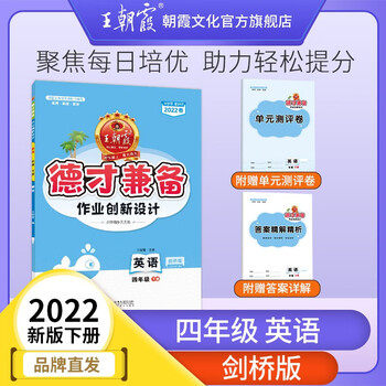 2022新版四年级下册语文数学英语部编人教版苏教版北师版单本王朝霞德才兼备练习册彩绘版一课一练 四年级英语（剑桥版）三起点下册