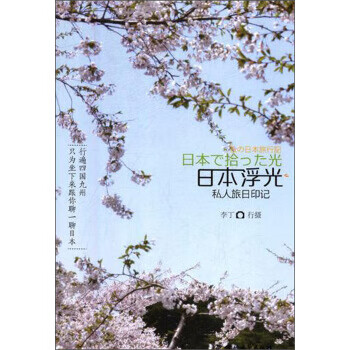 日本浮光:私人旅日印记