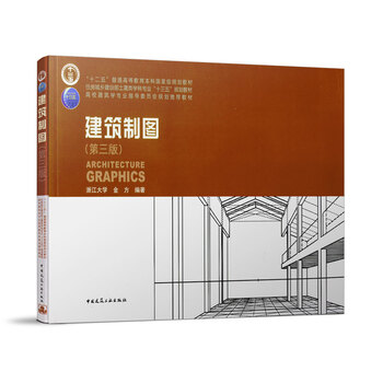 建筑制图（第三版）