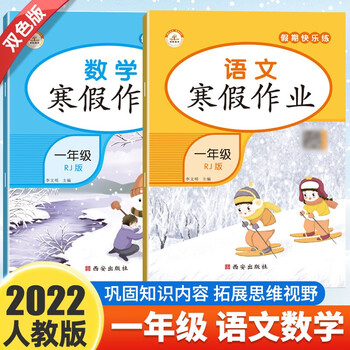 寒假作业一年级语文数学共2册 通用人教部编版小学1年级寒假阅读同步练习册 寒假每日一练打卡计划作业本