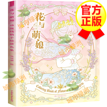 【正版包邮】花与萌娘 动漫线稿手绘涂色集