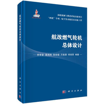 航改燃气轮机总体设计 图书