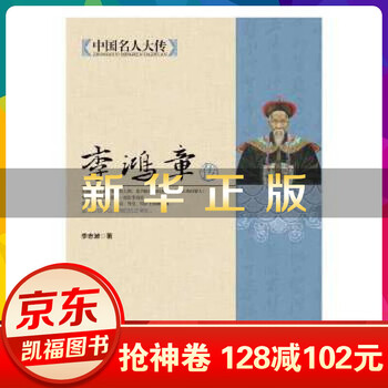 中国名人大传：李鸿章传【神劵专区】