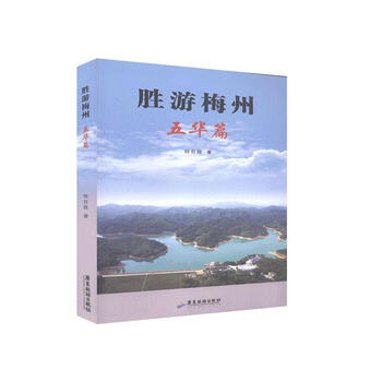 胜游梅州·五华篇 何日胜 旅游/地图 9787557016111
