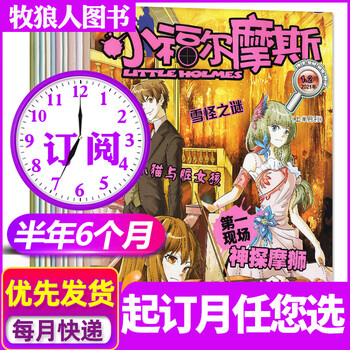 【半年订阅】小福尔摩斯杂志2022年5-10月共6期订阅福尔摩斯探案集少儿版悬疑侦探非过期刊