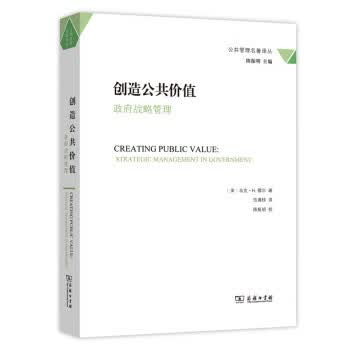 公共管理名著译丛 创造公共价值：战略管理