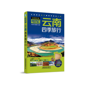 云南四季旅行(第2版)