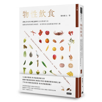 台版 物性饮食 非吃不可与少吃为妙的全食物养生法上册