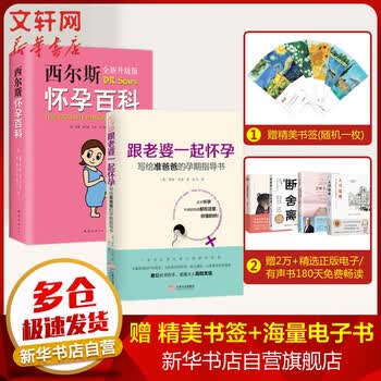 西尔斯怀孕百科(2019版)+跟老婆一起怀孕-写给准爸爸的孕期指导书 希尔斯怀孕育儿百科孕育 图书